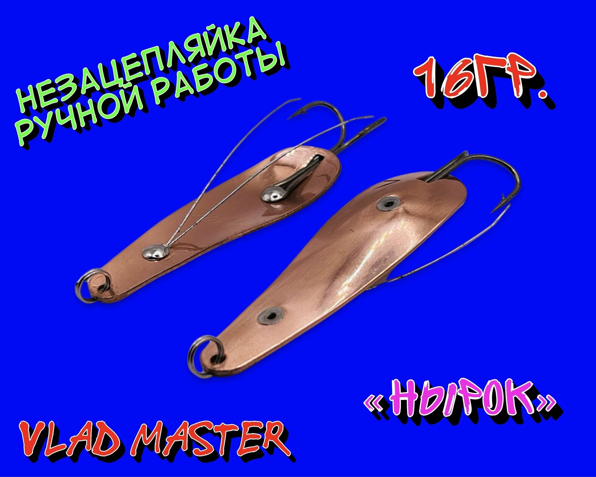 Блесна незацепляйка ручной работы Нырок 16гр/ Влад Мастер/ цветной металл