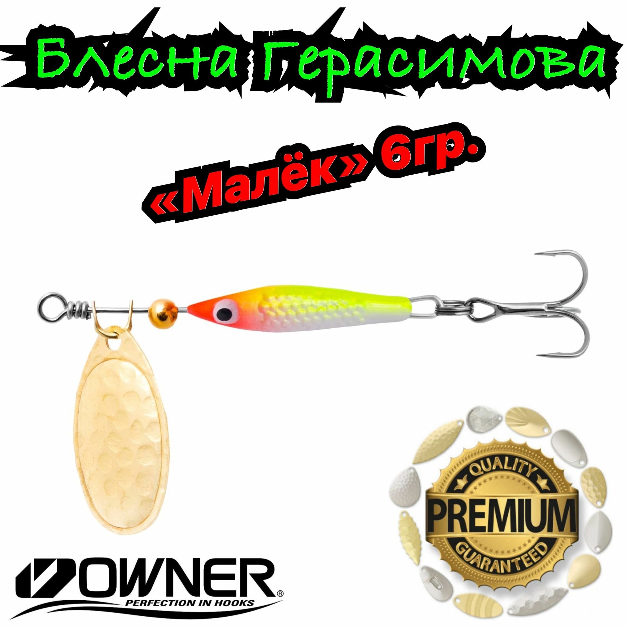 Блесна Герасимова "Малёк" / 6 гр /French Gold / Блесна вертушка ручной работы вращающаяся