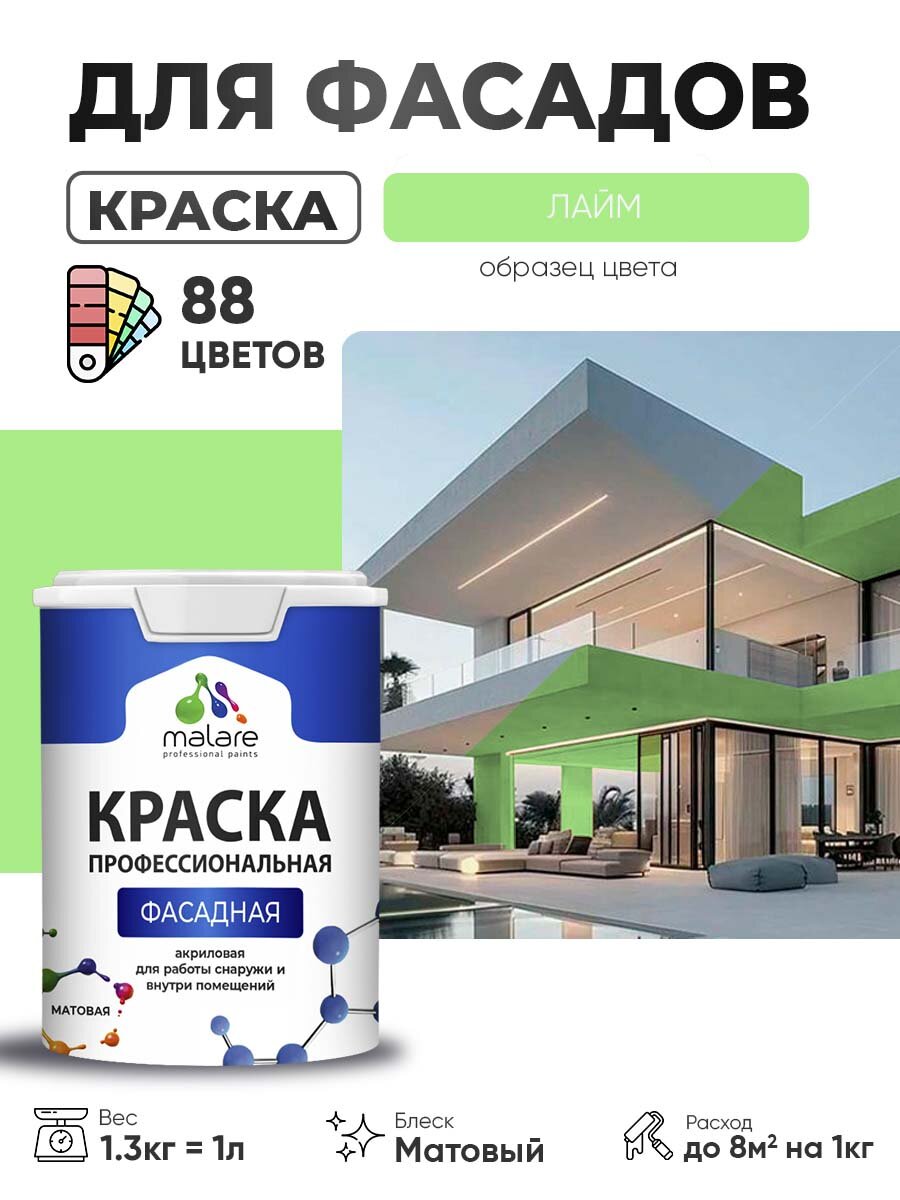 Краска Malare Professional фасадная по дереву, бетону и штукатурке, для камня и кирпича, без запаха, матовая, лайм, (1л - 1.3кг)