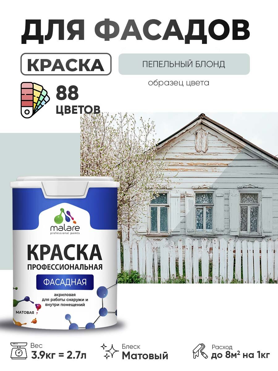 Краска Malare Professional фасадная по дереву, бетону и штукатурке, для камня и кирпича, без запаха, матовая, пепельный блонд, (2.7л - 3.9кг)