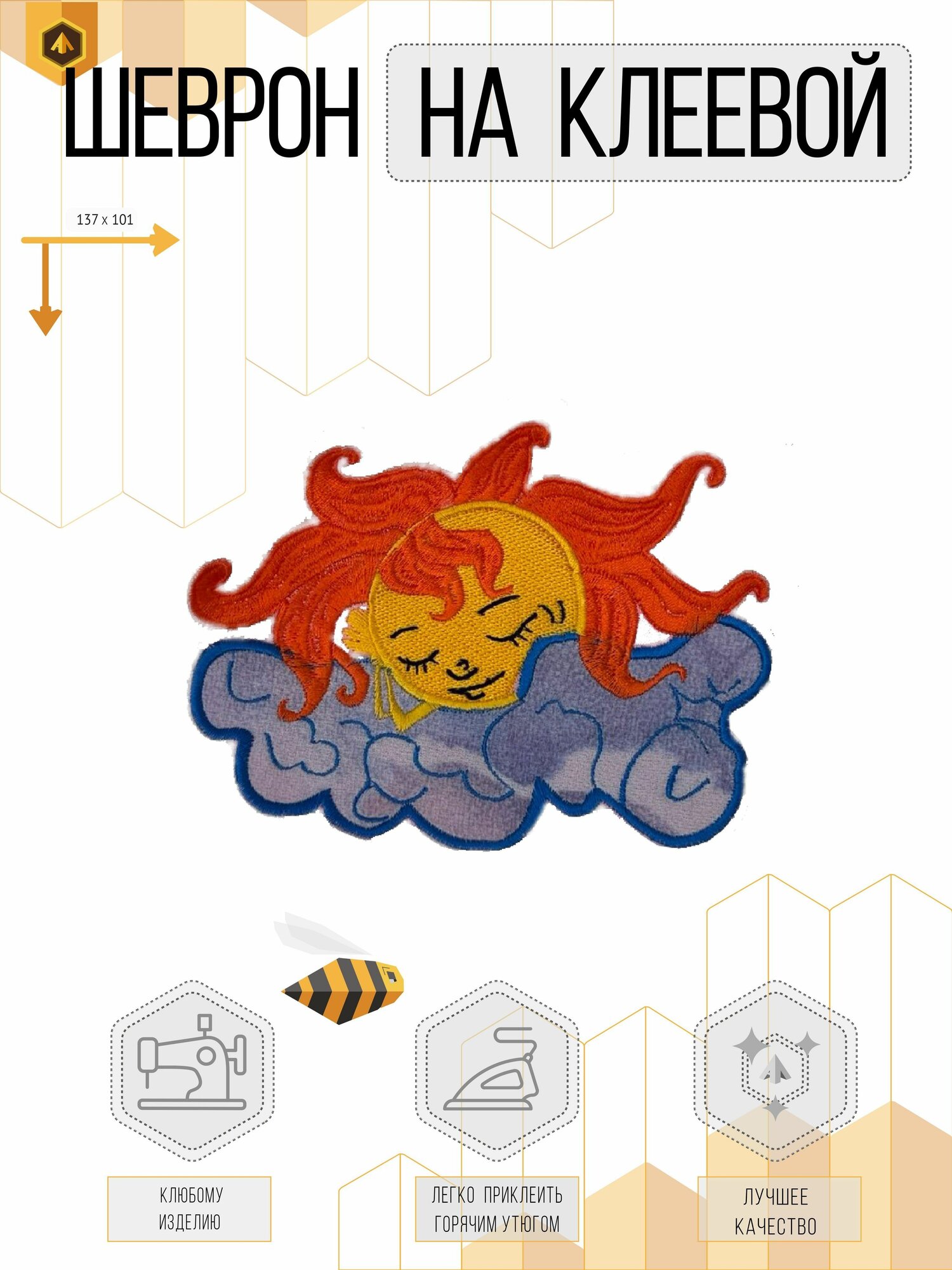 Нашивка детская "Спящее солнышко в облаке" на клеевой основе - 137 на 101 мм