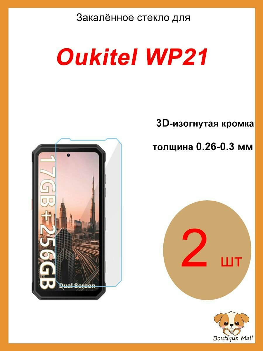 Закалённое стекло для Oukitel WP21, Высококачественное изображение, Ультратонкая защитная пленка 0.26-0.3 мм с 3D-изогнутой кромкой, полное покрытие, устойчива к царапинам и износам