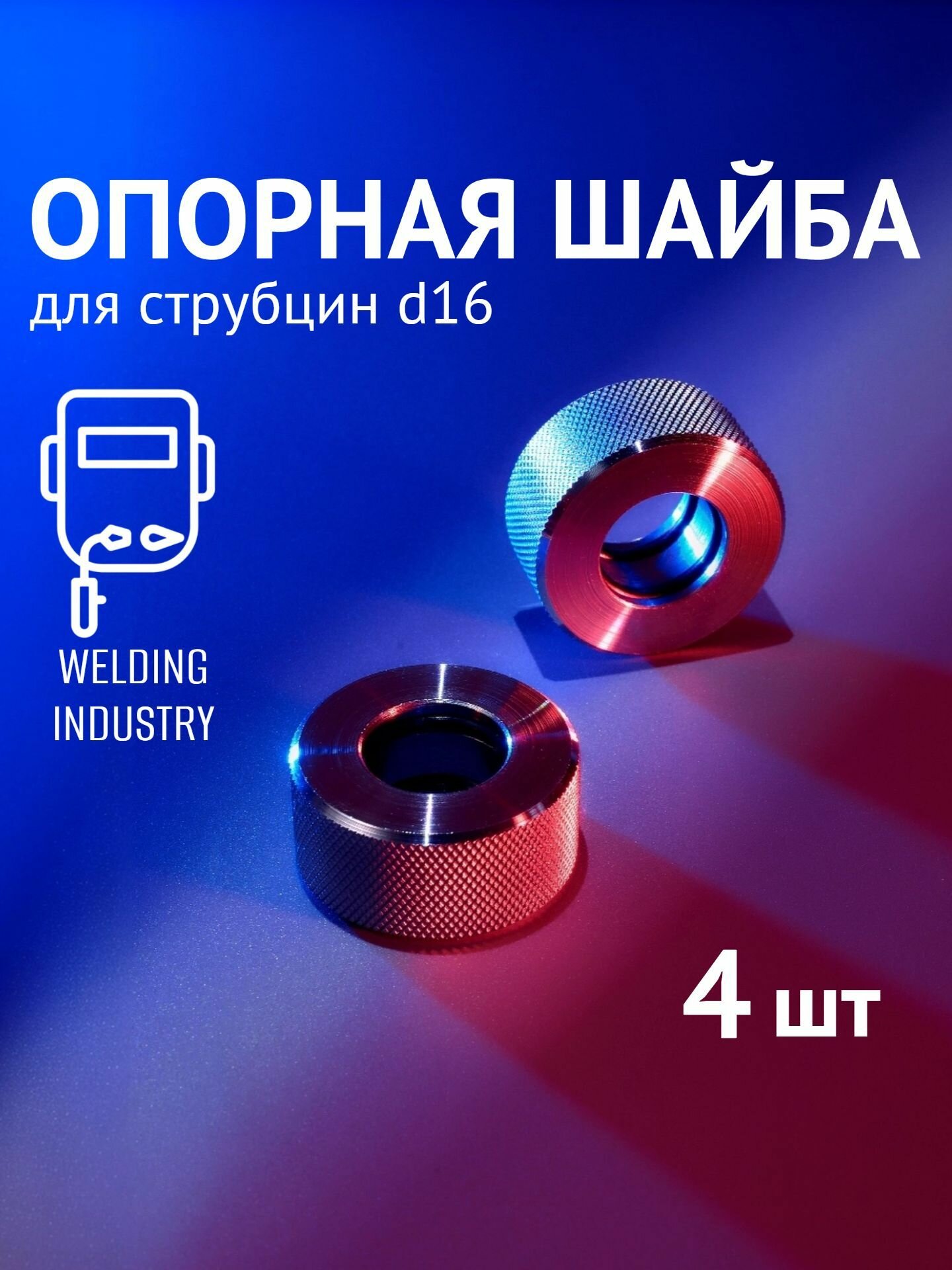Опорная шайба для струбцины для сварочного стола d16 - 4 шт, Welding Industry