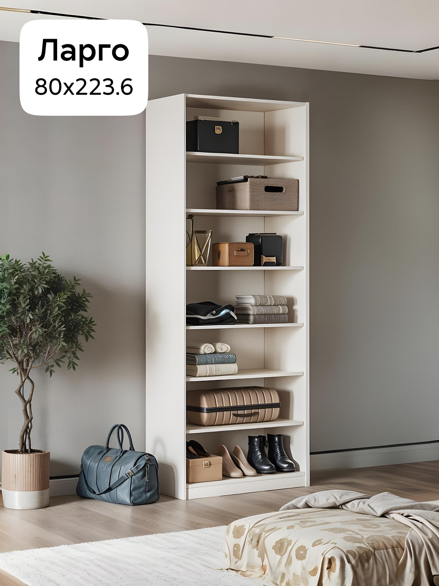 Гардеробная система Нонтон Ларго, шкаф открытый, 80 см, 6 полок, кашемир