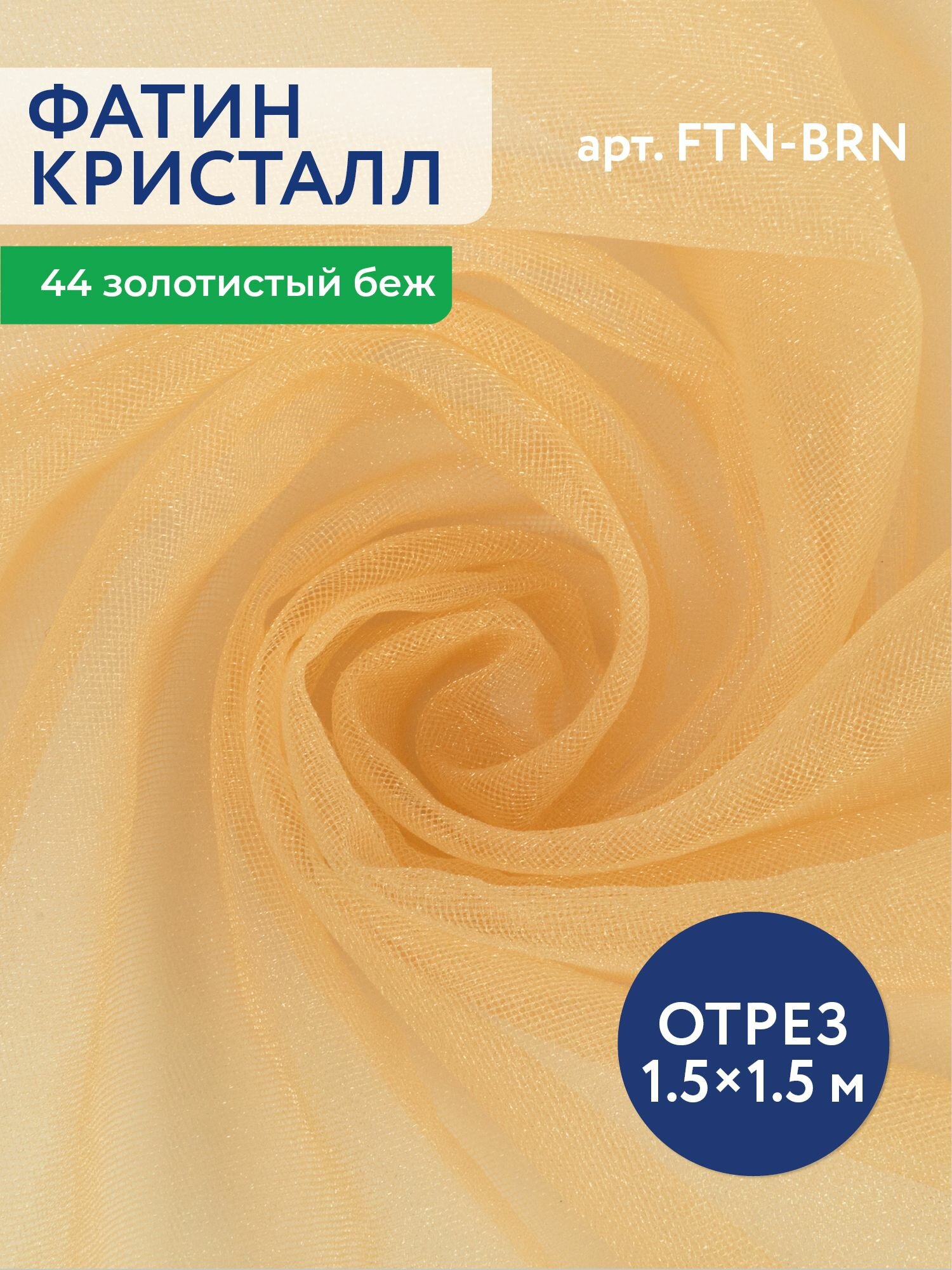 Фатин кристалл отрез 150х150 см "Gamma" FTN-BRN 44 золотистый беж