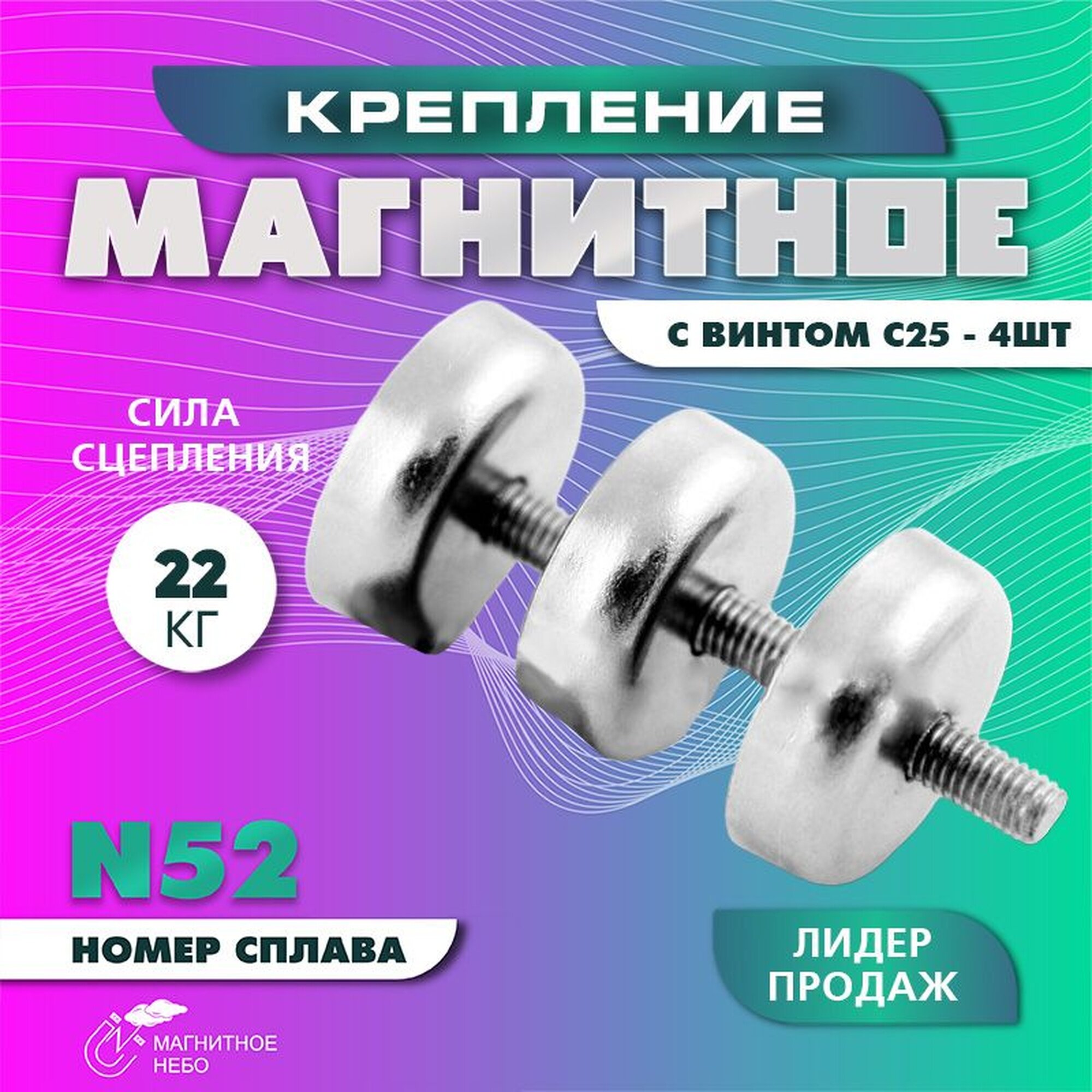 Магнитное крепление с винтом C25, с внешней резьбой - 4 шт, серебристый