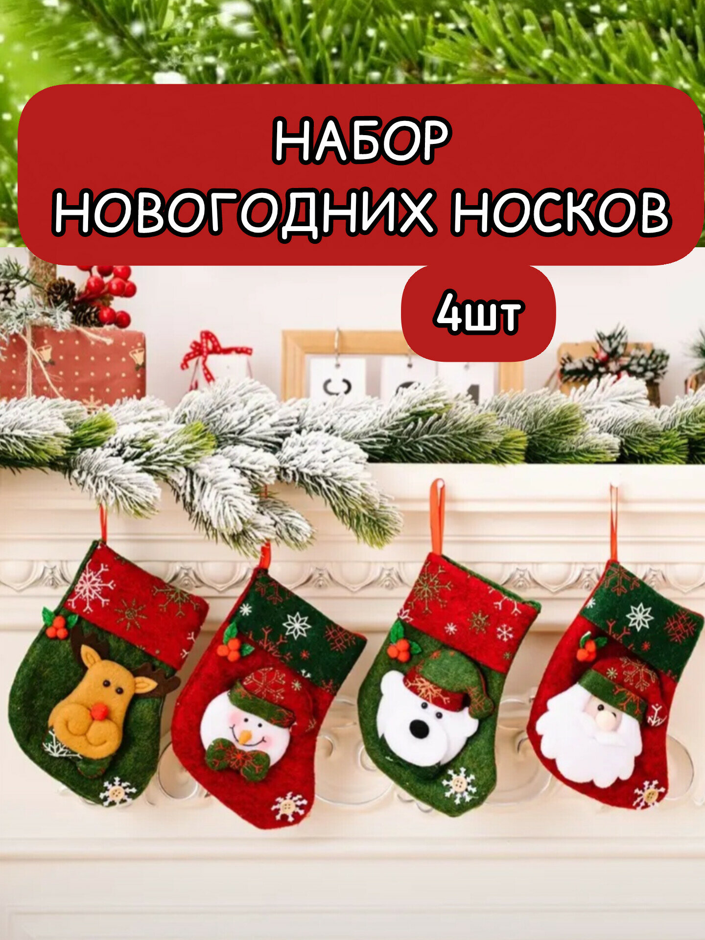 Носки на камин - новогодние украшения для дома, носок рождественский набор 4 шт