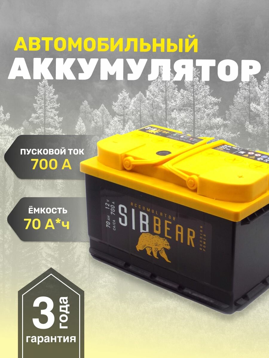 Аккумулятор для автомобилей АКБ для машины SIBBEAR LB 70 А*ч о. п. 278х175х175 Обратная полярность