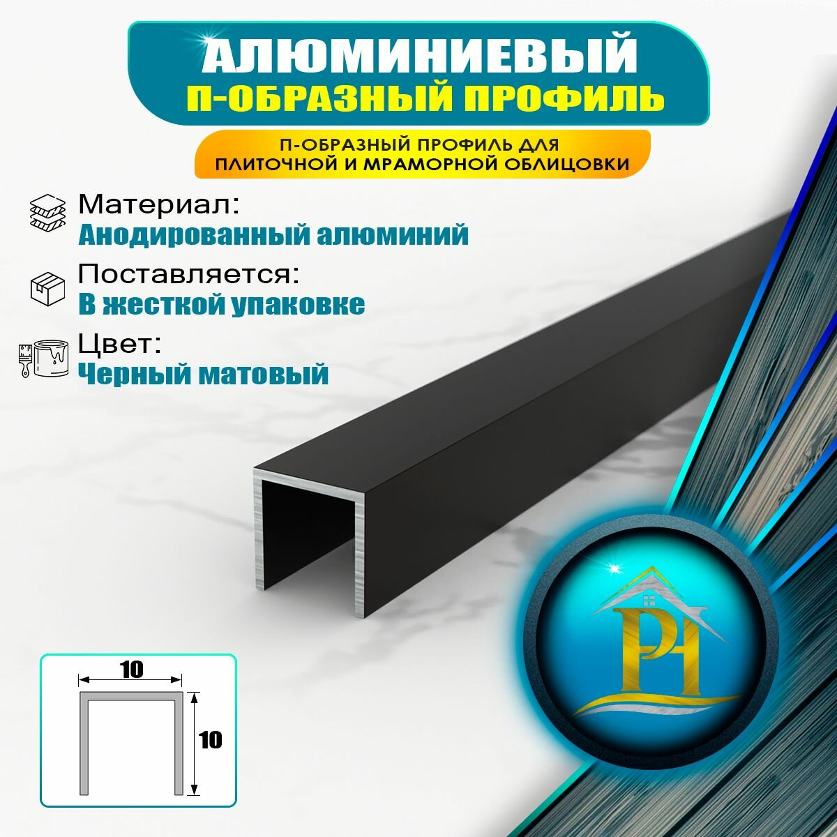 Профиль П-образный алюминиевый для плитки 10х10мм, длина 2700мм, - Черный матовый
