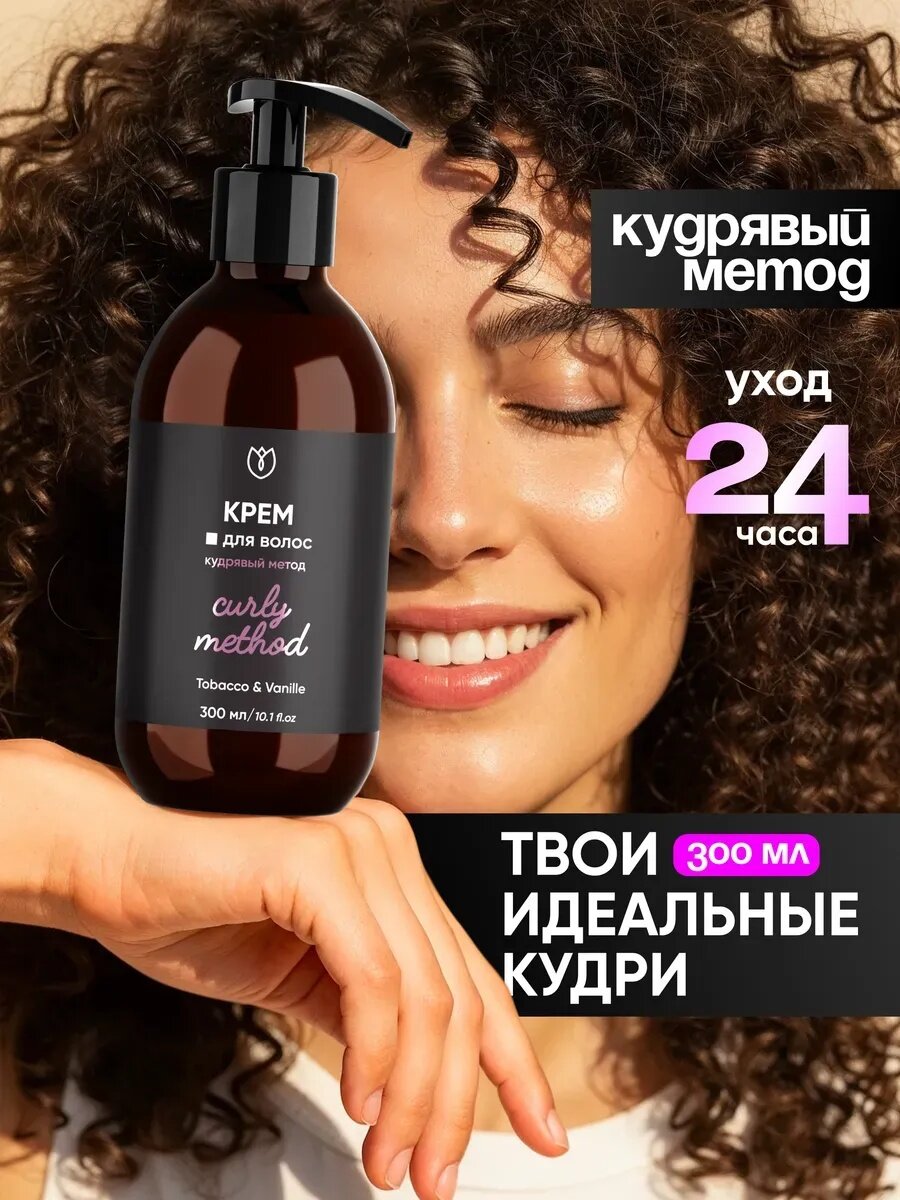 Крем для кудрявых и вьющихся волос, кудрявый метод, Алтея 300 мл
