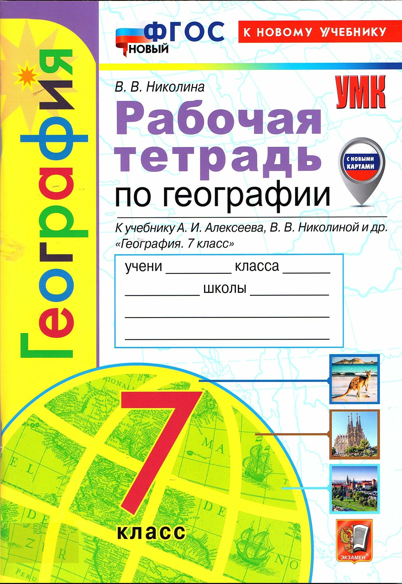 Николина В. В. География 7 класс Рабочая тетрадь к учебнику Алексеева А. И. (Полярная звезда)