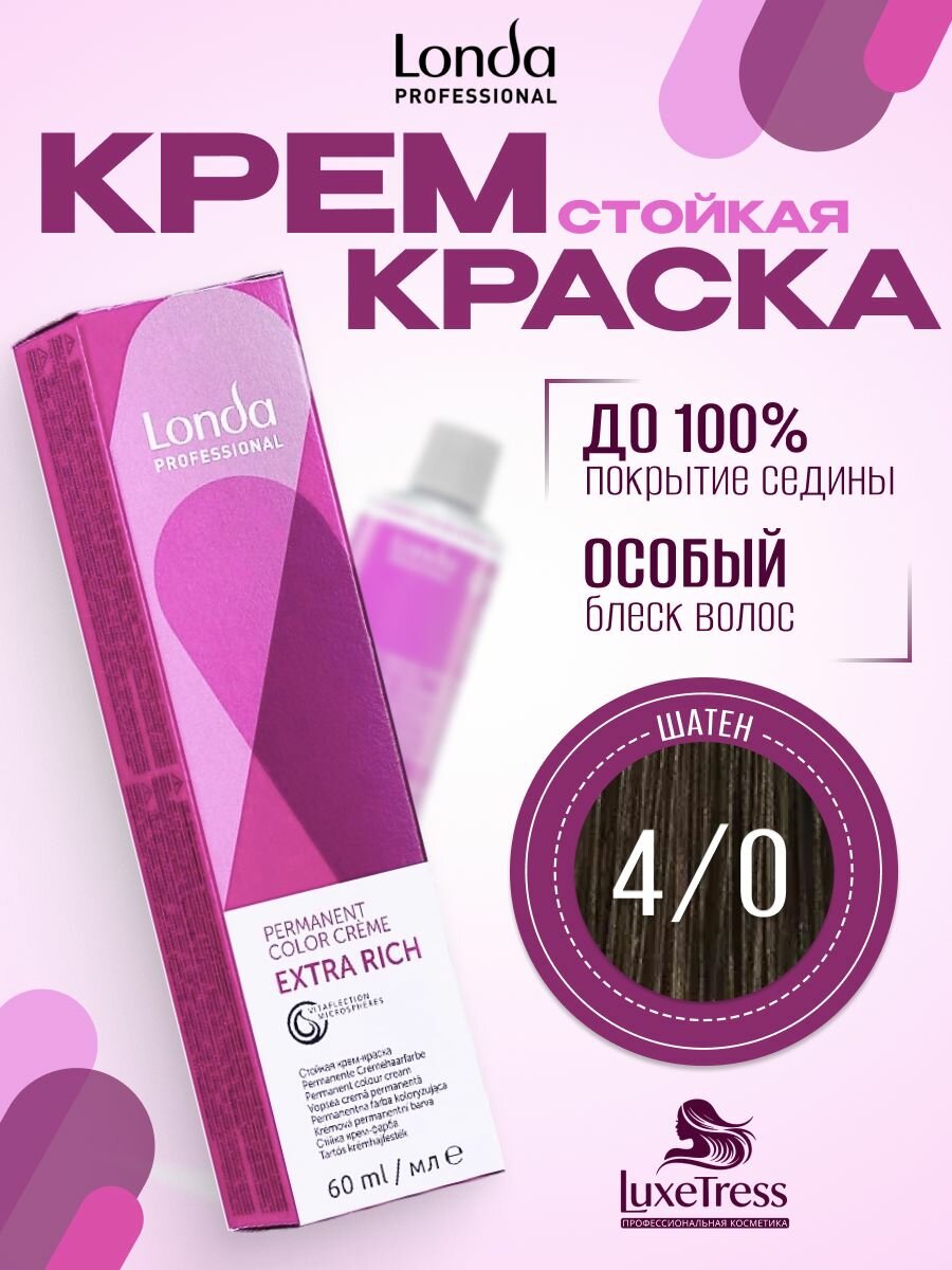 Профессиональная стойкая крем-краска для волос Londa Professional Extra Rich 4/0 Шатен 60мл