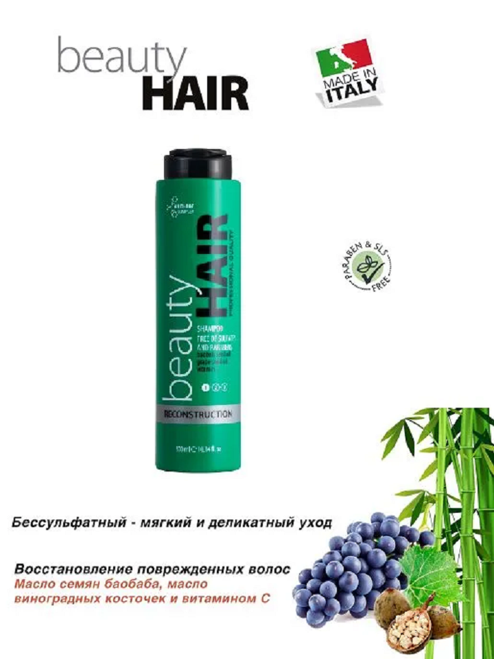 Шампунь для восстановления волос BEAUTYHAIR RECONSTRUCTION SLS FREE SHAMPOO 300 мл