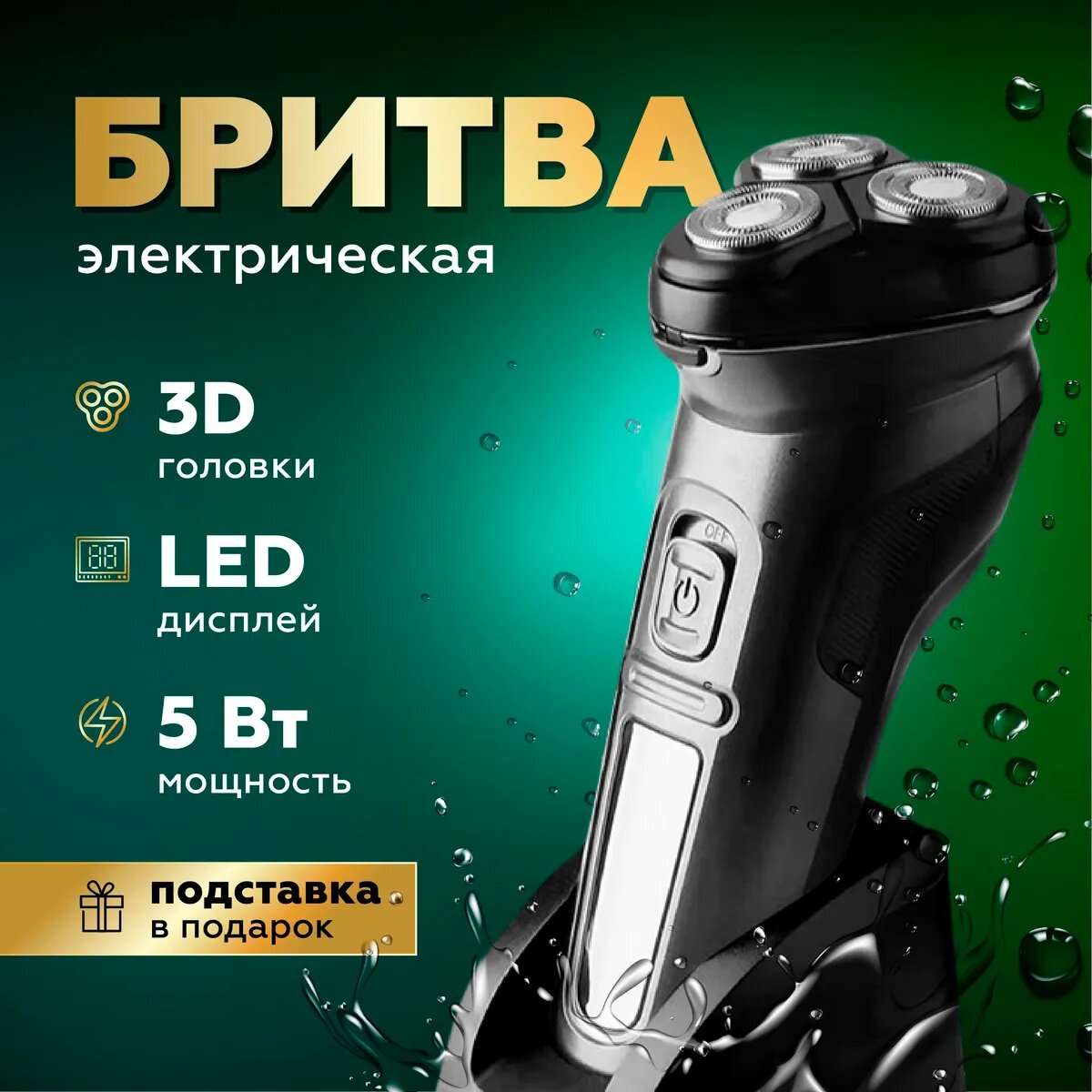 Электробритва