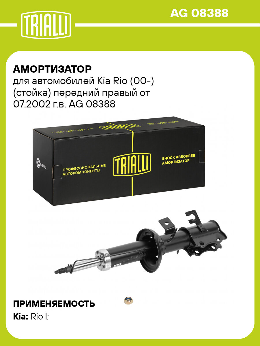 Амортизатор передний правый для Kia Rio (00-) газомасляный TRIALLI AG 08388