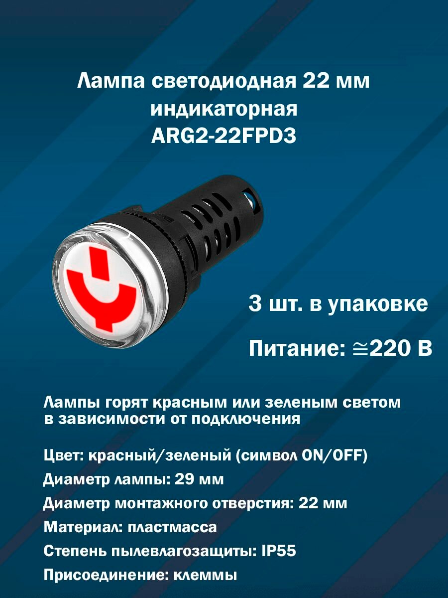 Лампа светодиодная 22 мм индикаторная ARG2-22FPD3 (красная/зеленая, ON/OFF, AC/DC220V) 3шт. в упаковке
