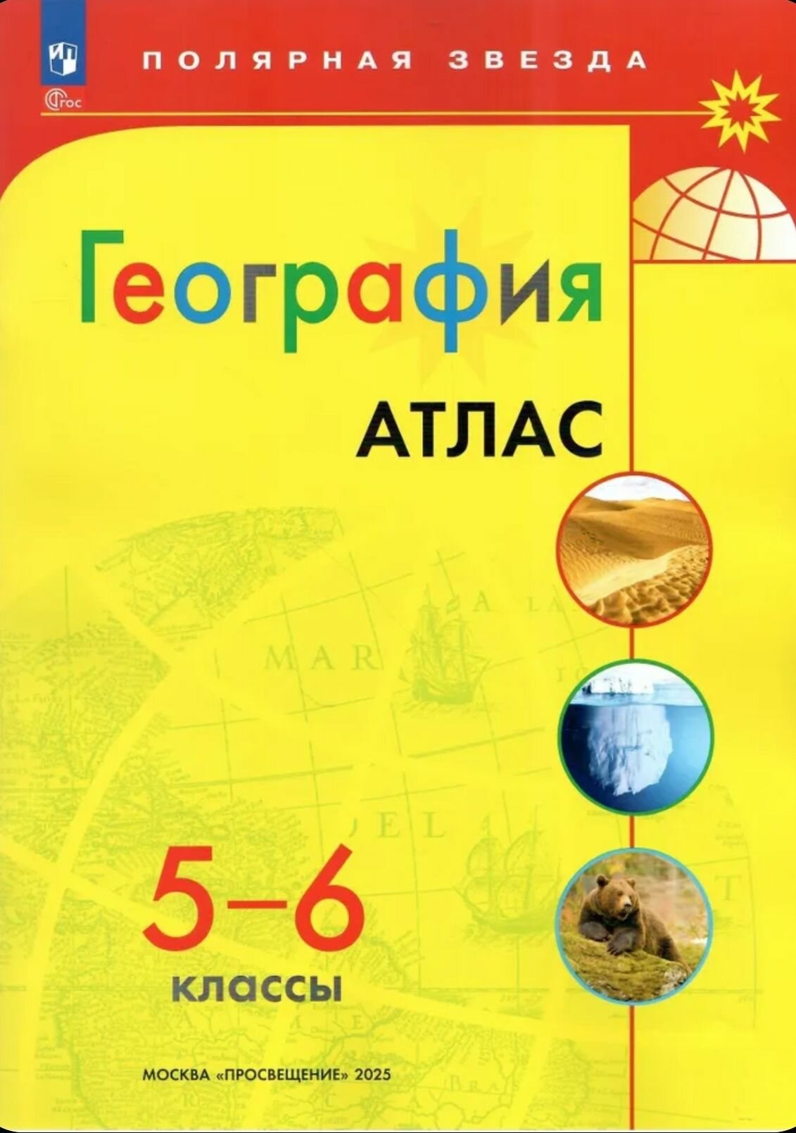 2025г. География. Атлас. 5-6 класс. Полярная звезда
