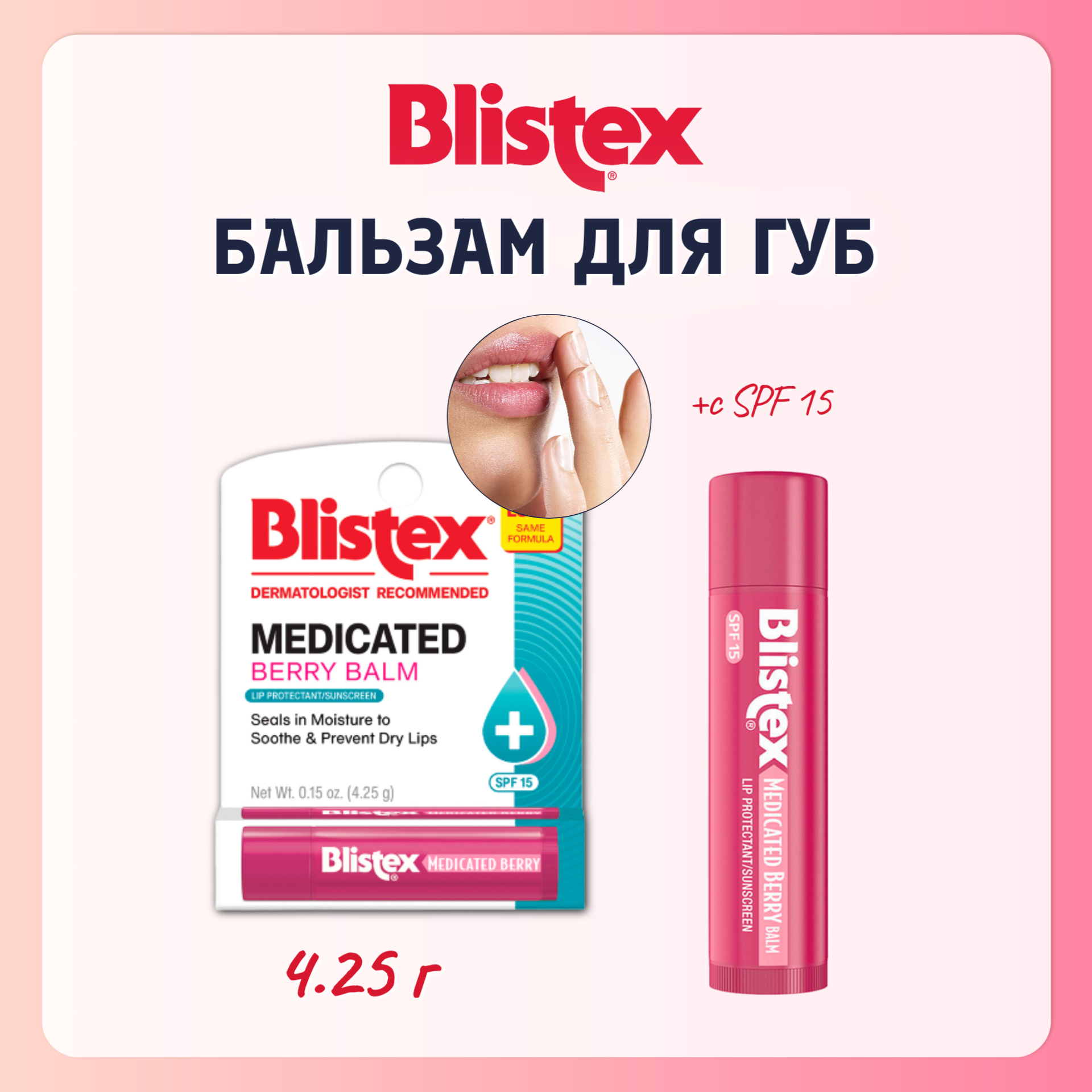 Бальзам для губ Blistex Medicated ягодный SPF 15, 4.25 г, 1 шт