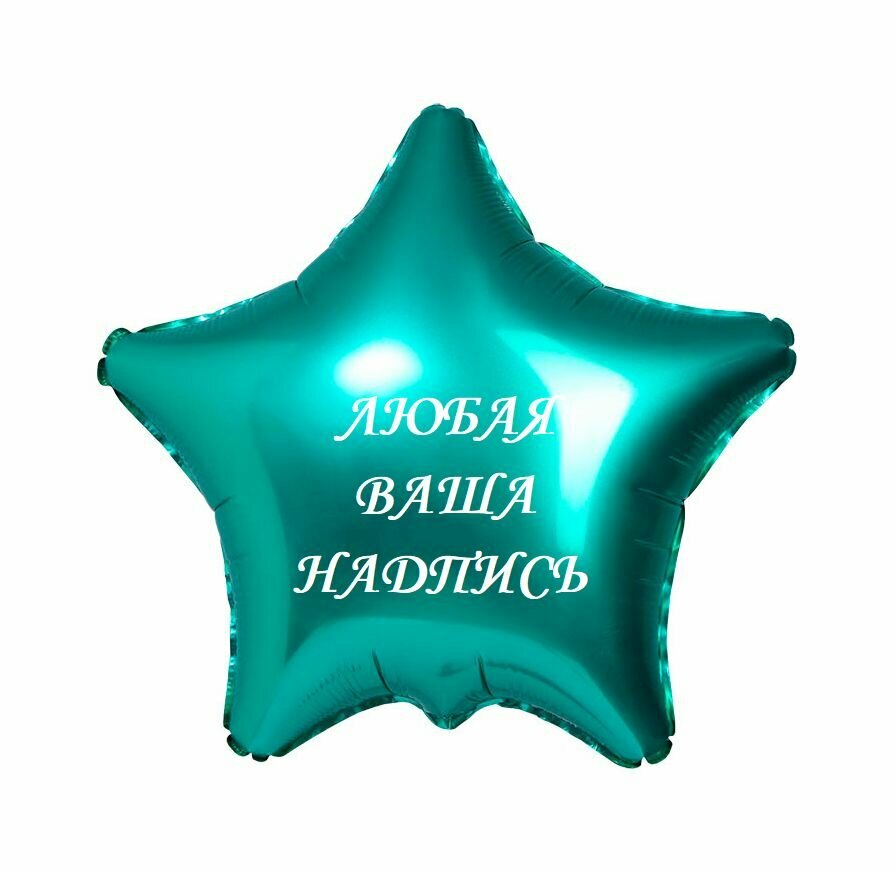 Шар Звезда 46 см из фольги с индивидуальной надписью (18 дюймов) Именной шар .