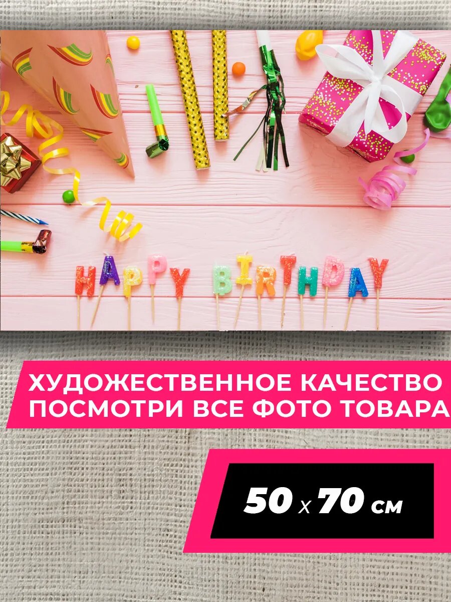 С днем рождения постер на стену 50 на 70, матовая фотобумага премиум качества