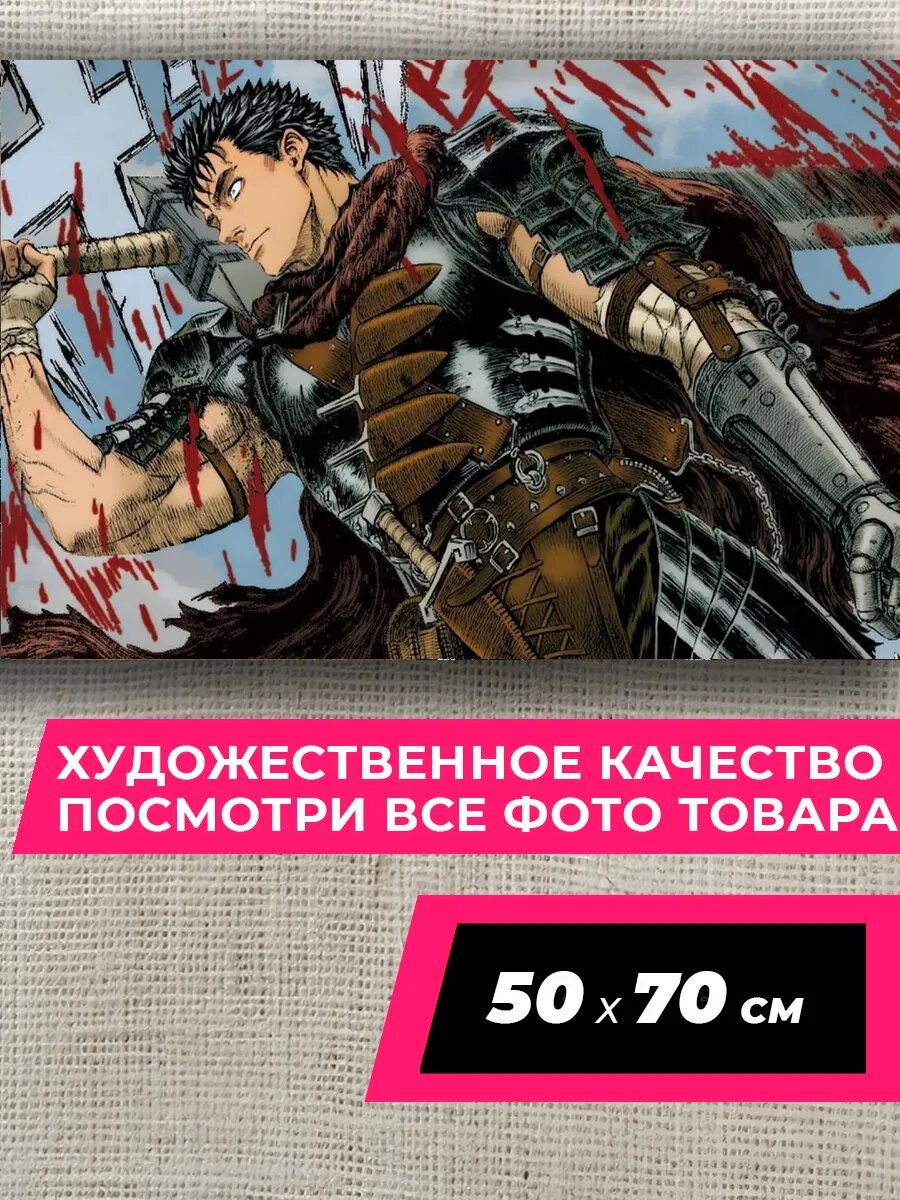 Постер Берсерк на стену 17 Berserk 50 на 70, матовая фотобумага премиум качества