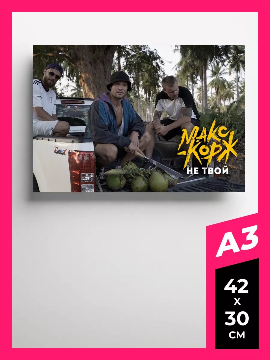 Постер Макс Корж плакат А1, А2, А3, 50х70 7, матовая фотобумага премиум качества