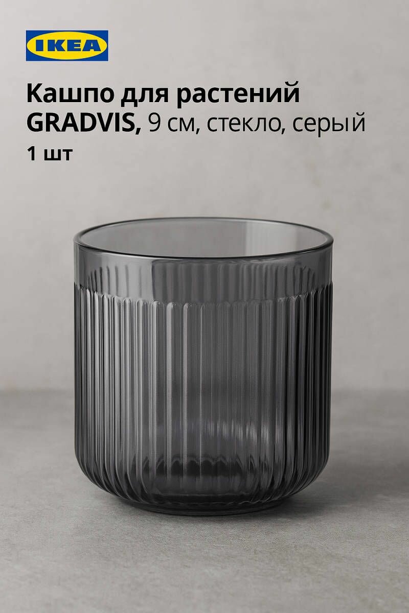 Кашпо для растений GRADVIS, 9см, стекло, серый, 1шт