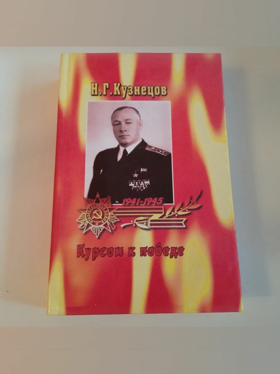 Курсом к победе