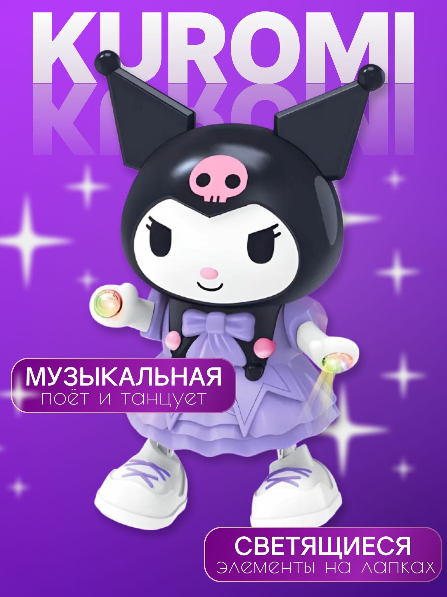 Интерактивная танцующая игрушка-робот Kuromi