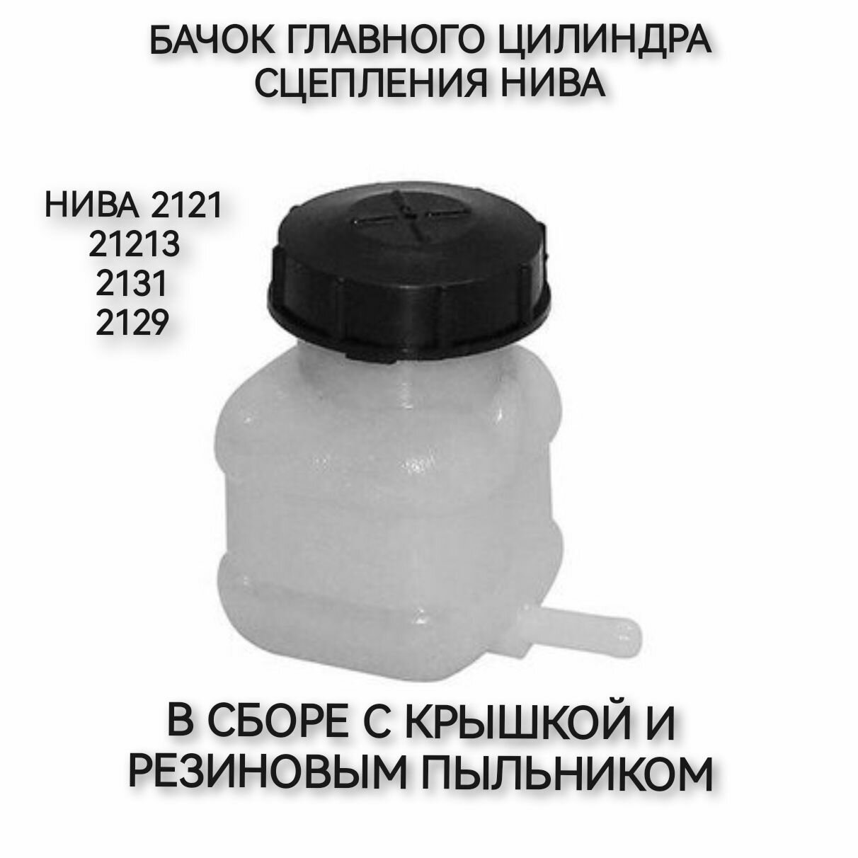 Бачок главного цилиндра сцепления Нива в сборе, 1 штука