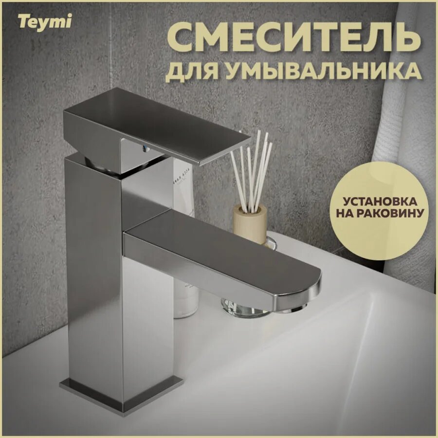 Смеситель для раковины Teymi Helmi Pro T10215 хром, глянцевый, кран для ванной в раковину, из нержавеющей стали, рычажный, с керамическим картриджем