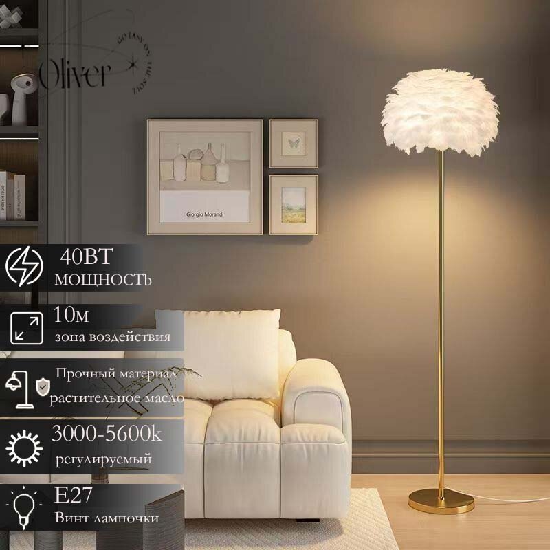 Напольный светильник, Торшер с перьями, Простой и элегантный, белый, Высота 160 см