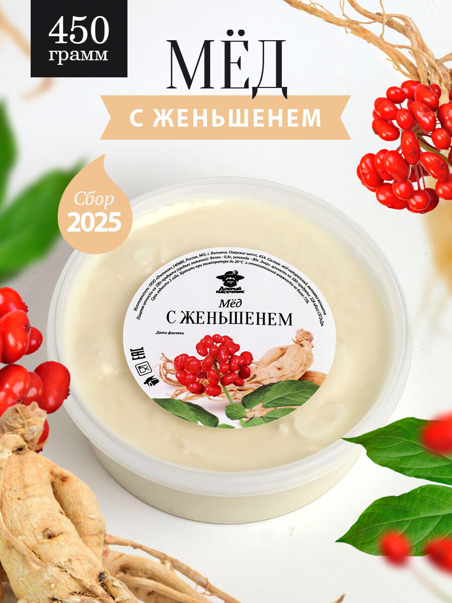 Мед с женьшенем 450 г, натуральная сладость, натуральный десерт, без консервантов