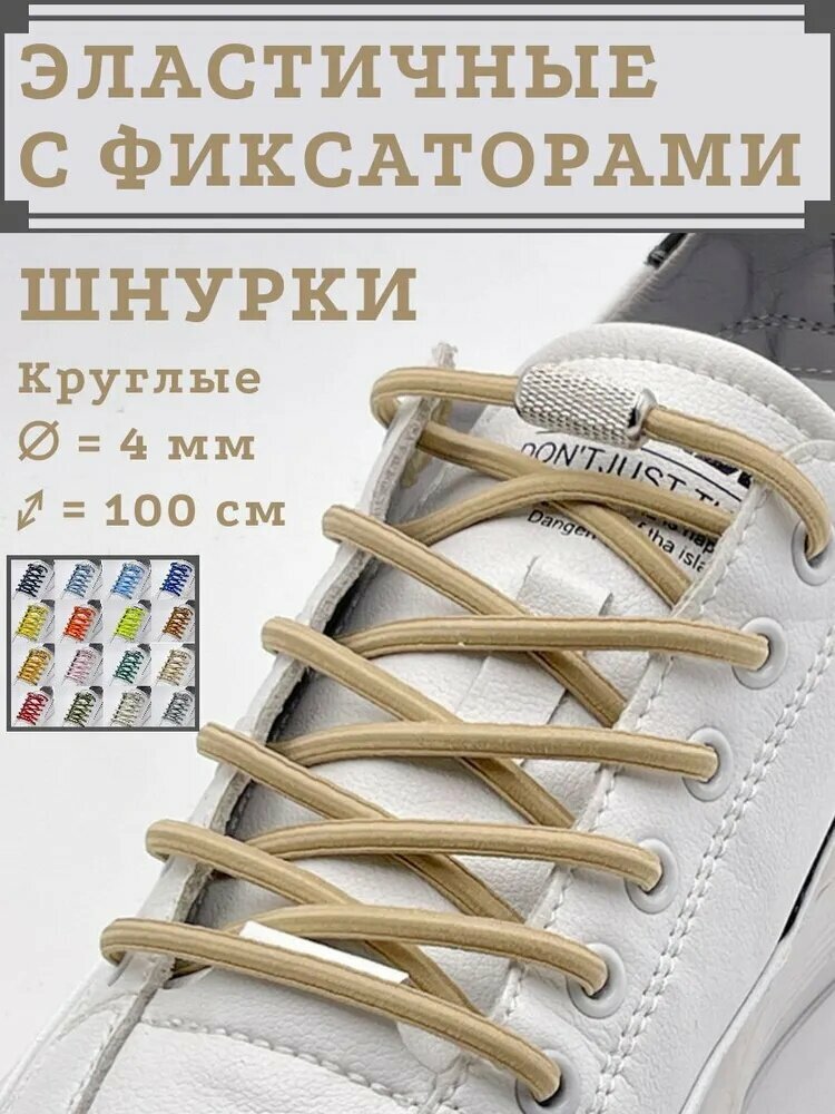 Шнурки эластичные с фиксатором бежевые круглые