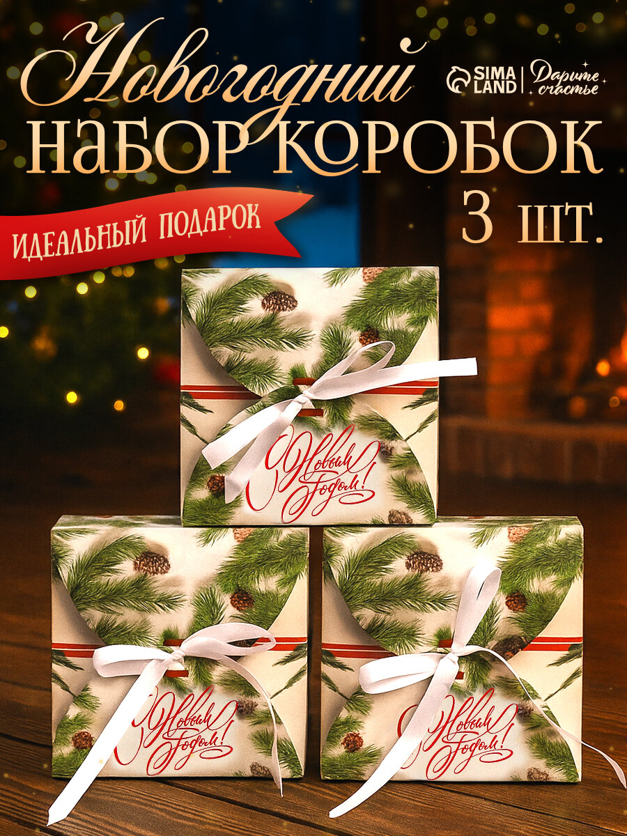 Набор подарочных коробок, 3 шт «Новогоднее фото», 16 х 16 х 6 см
