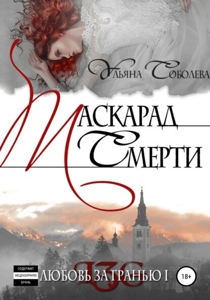 Любовь за гранью. Маскарад смерти [Цифровая книга]