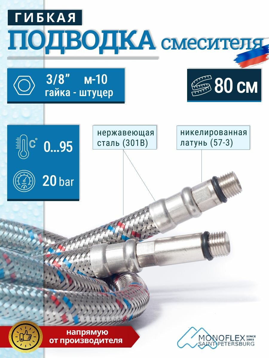 Гибкая подводка для смесителей М-10 3/8" MONOFLEX 12мм, длина 80см/0.8м, 2шт/уп
