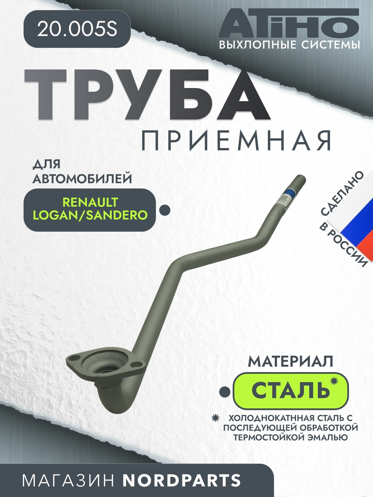 Приемная труба Renault Logan/Sandero II (c 11.2013) дв. 1.2, 1.6