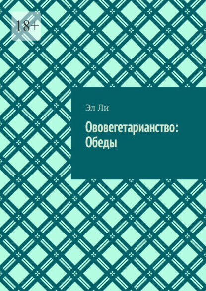 Ововегетарианство: Обеды [Цифровая книга]