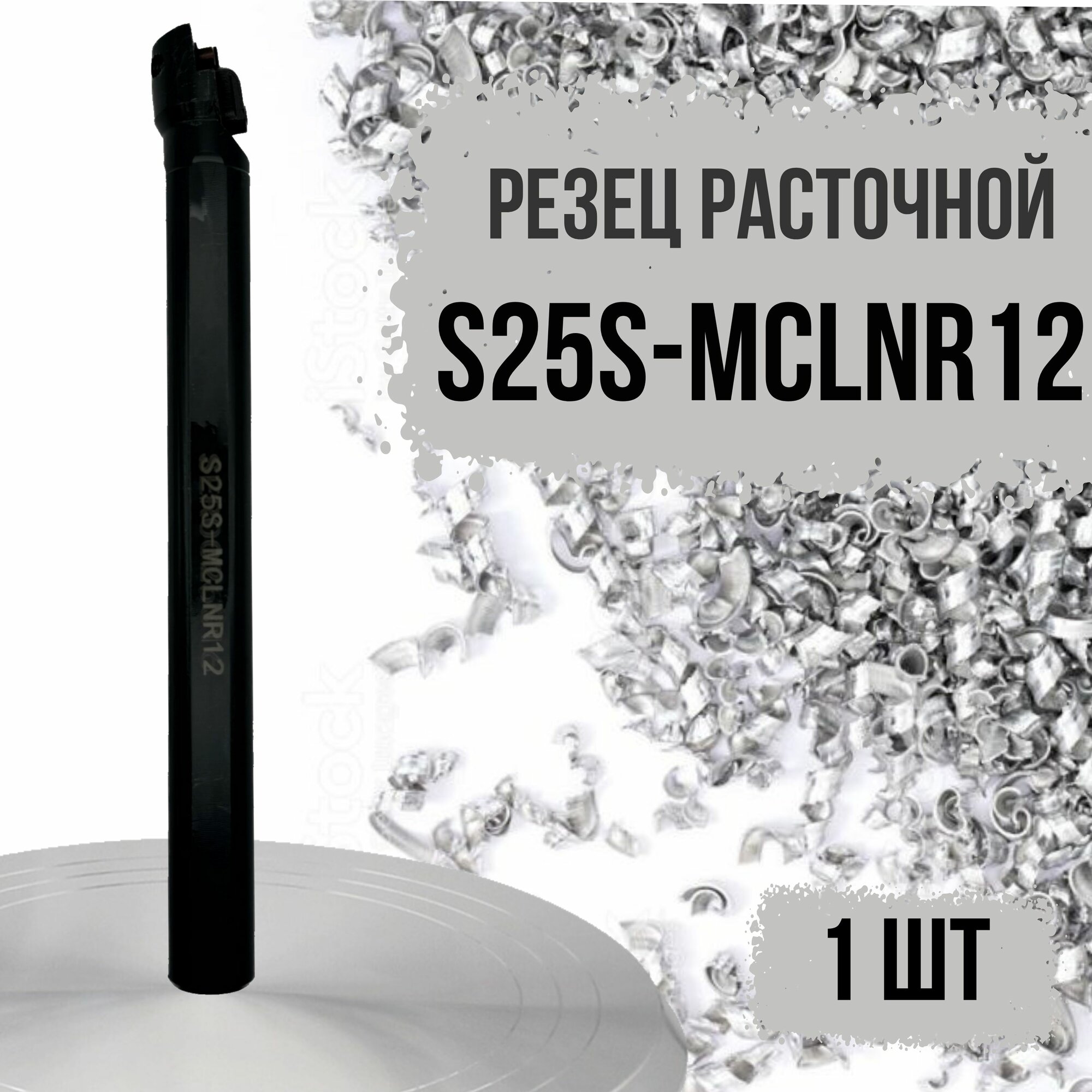 S25S-MCLNR12 Резец расточной