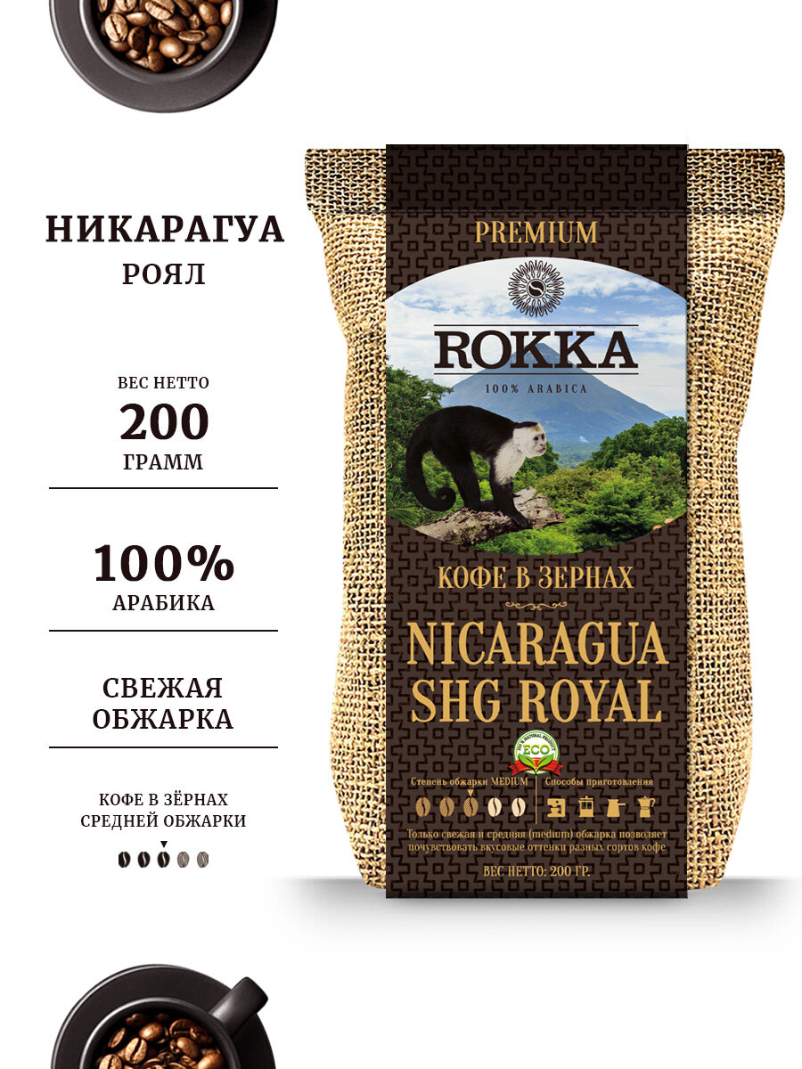 Кофе в зернах ROKKA "Никарагуа Роял"(Nicaragua) 100% арабика, средняя обжарка, 200г