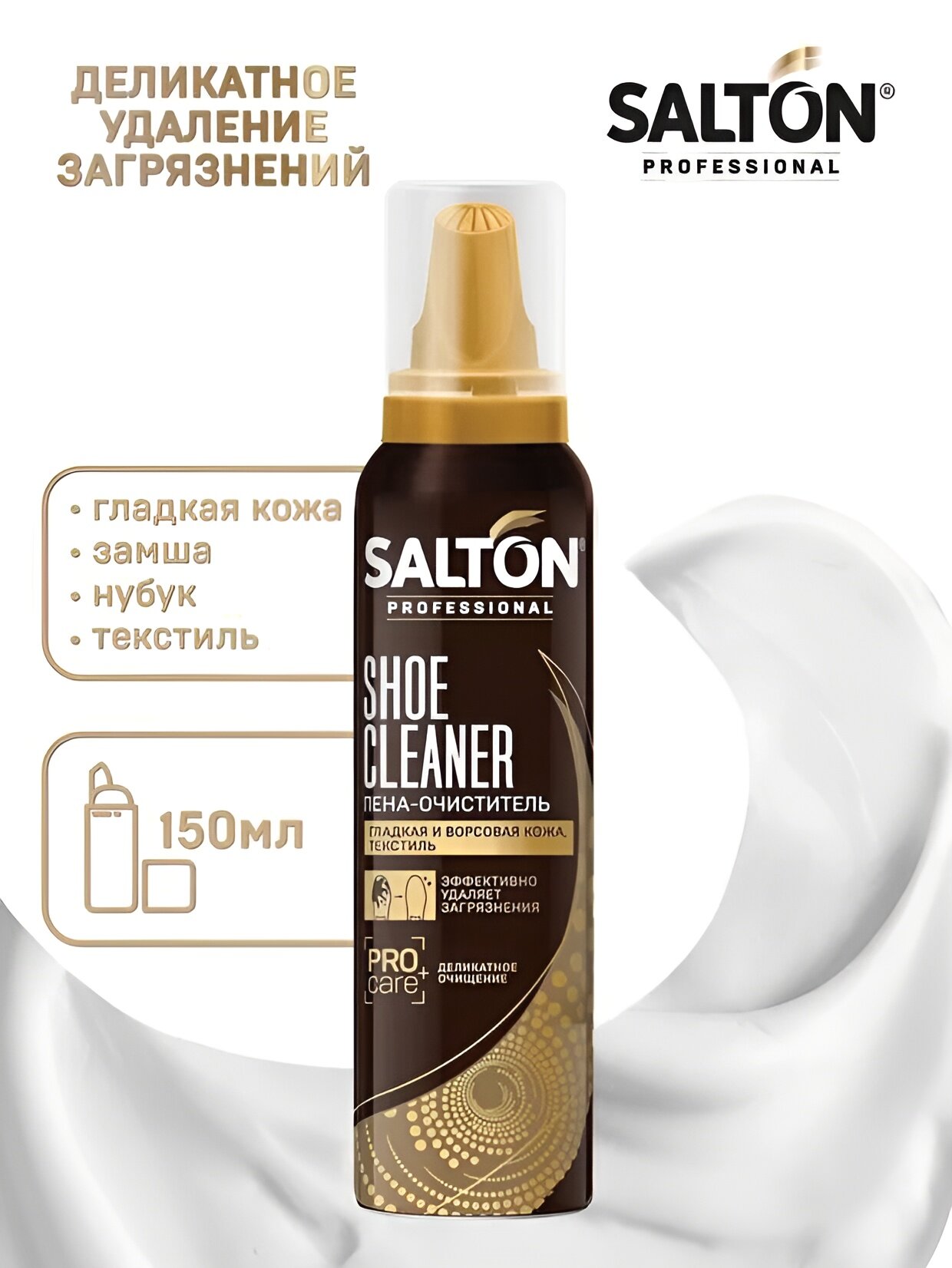 Salton пена очиститель для обуви из разных материалов, 150 мл.
