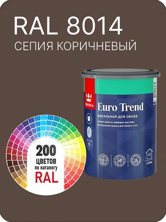 Краска по обоям для стен и потолка Tikkurila Euro Trend селия коричневый Ral 8014 0.9 л.