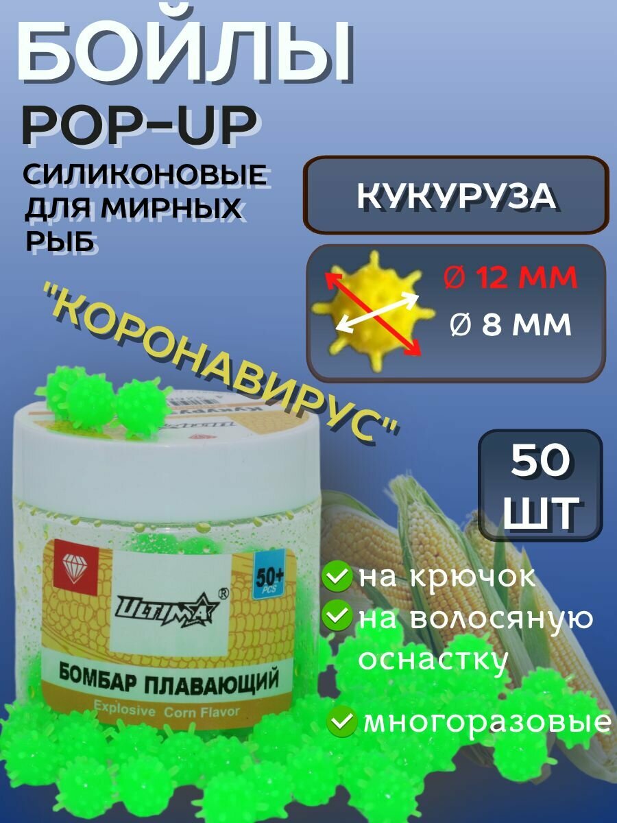 Бойлы POP-UP кукуруза силиконовые,12 мм 50+ шт, коронавирус/зеленые