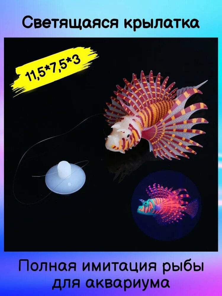 Рыбка силиконовая Крылатка в аквариум / Декор, декорация, украшение аквариумное / Искусственная рыбка светящаяся