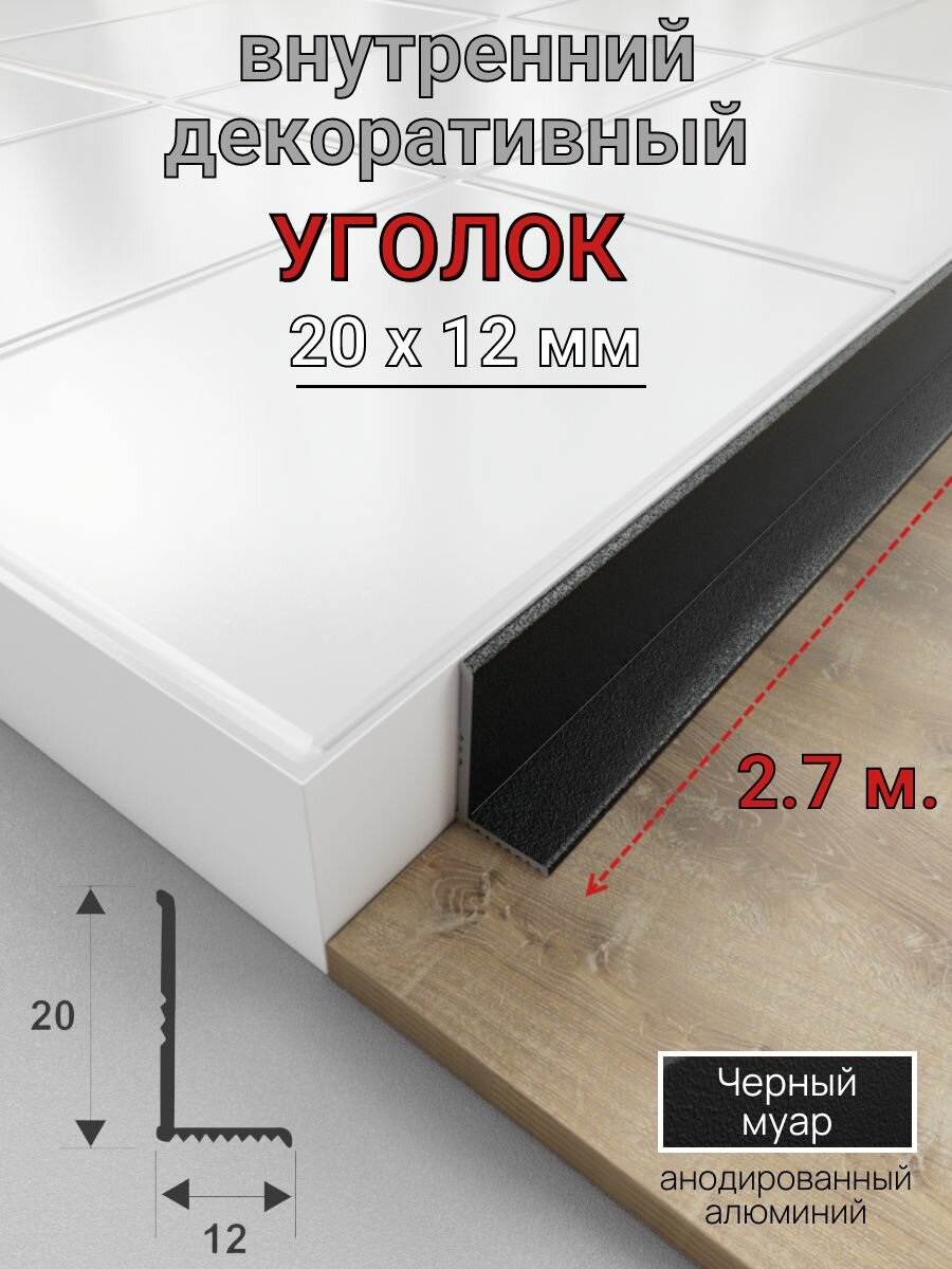 Алюминиевый декоративный внутренний уголок 20х12мм черный муар 2.7м.