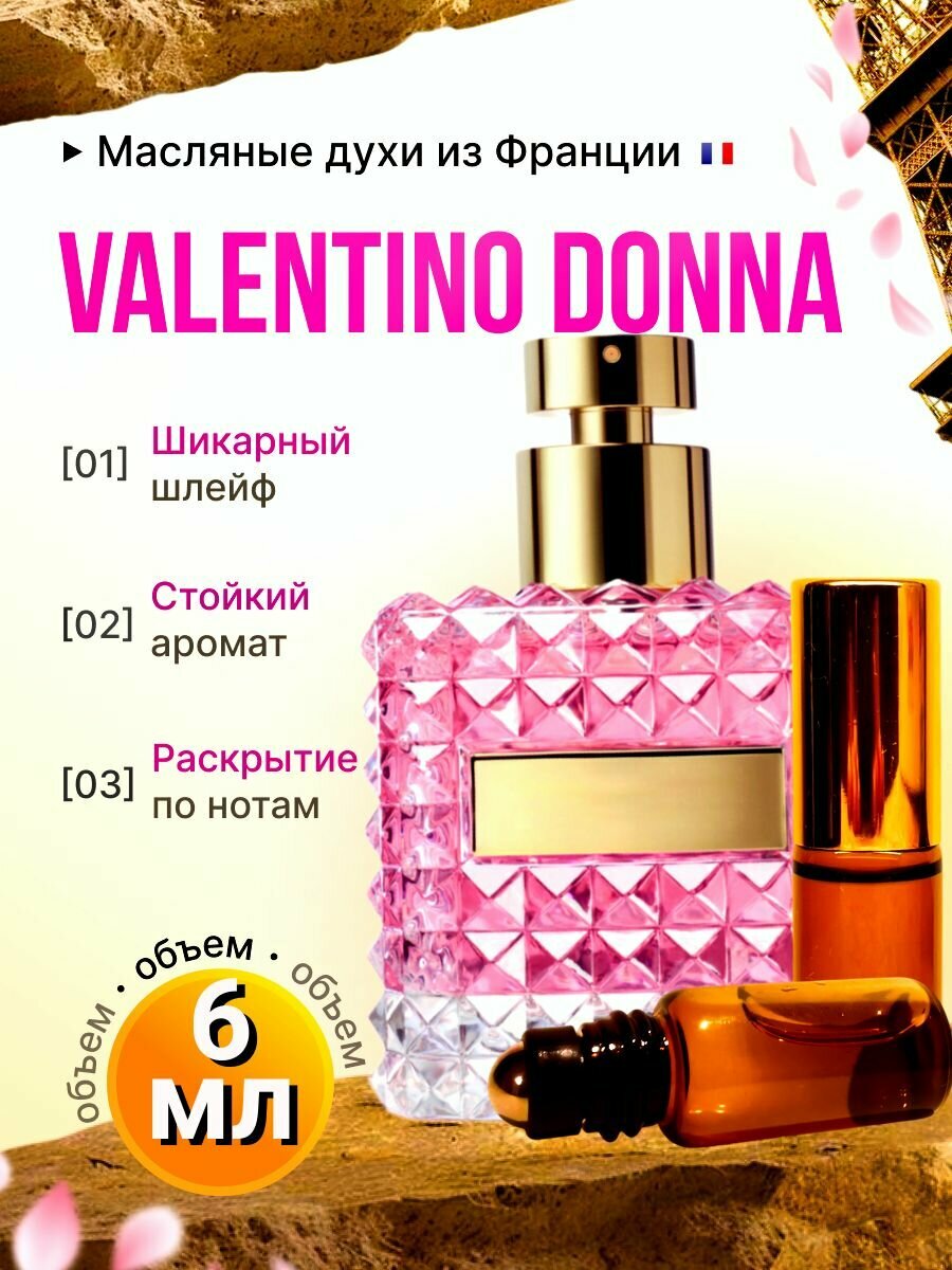 Valentino Donna/Валентино Донна Духи Масляные Стойкие