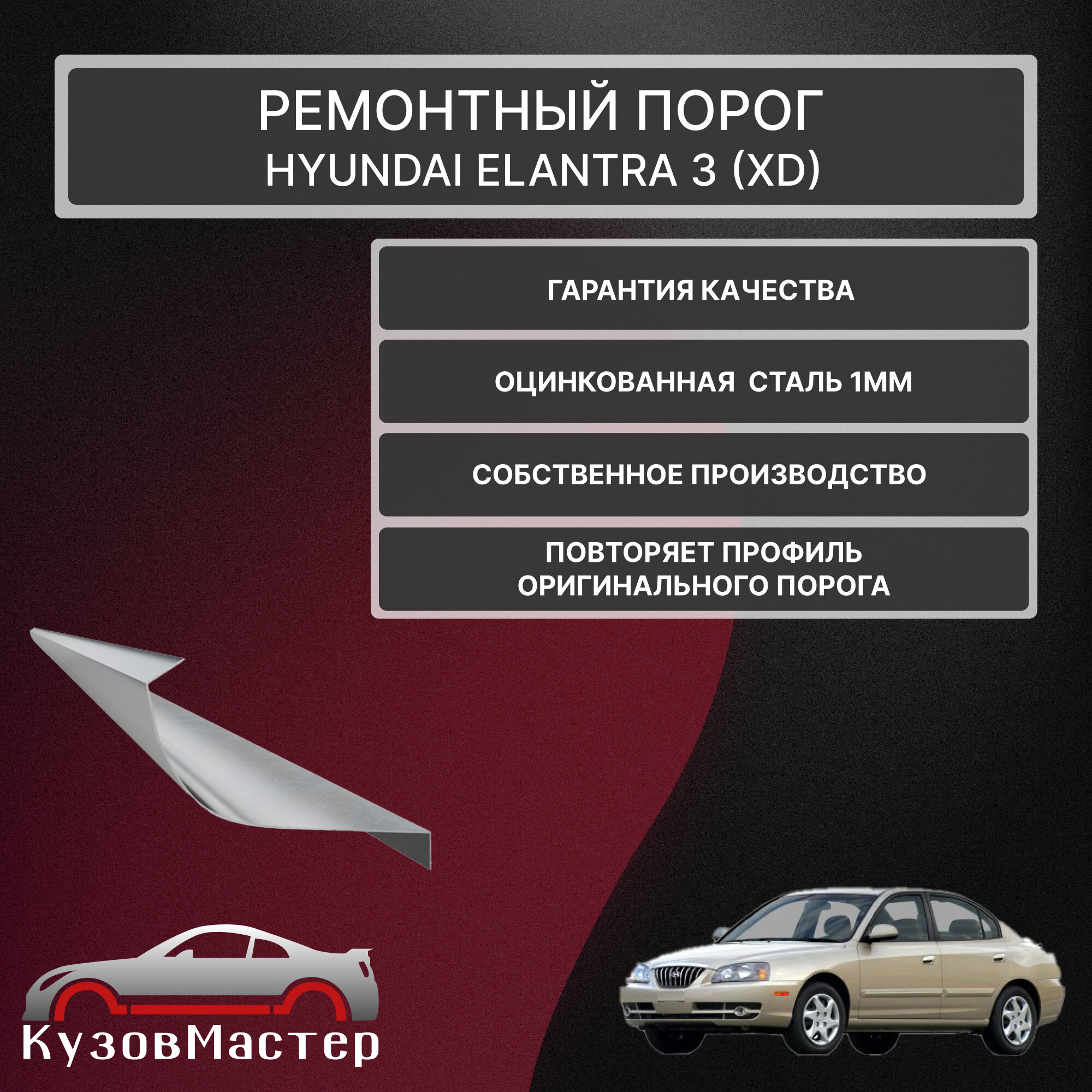 Ремонтный порог КузовМастер, левый для Hyundai Elantra 3 седан 4 двери Оцинкованная сталь Полупрофиль