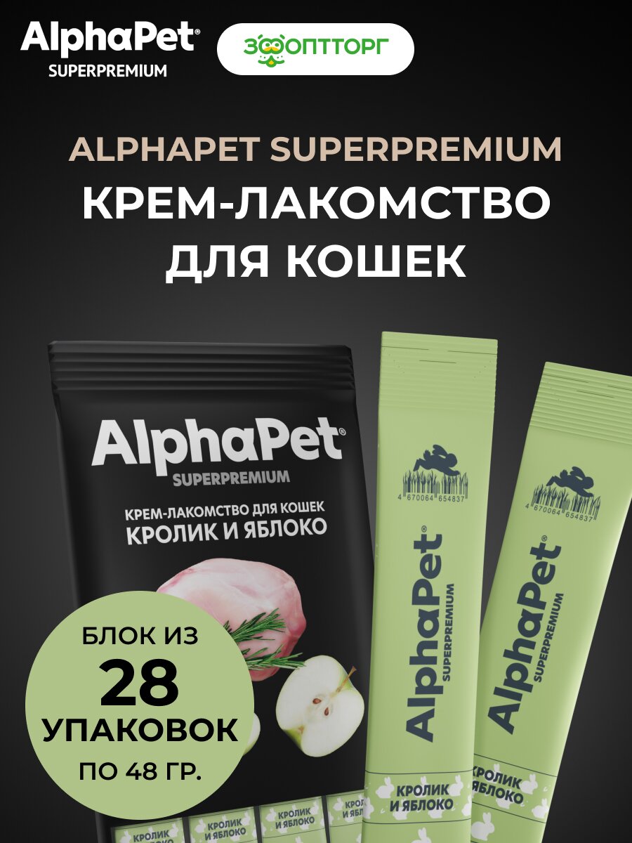 AlphaPet Superpremium крем-лакомство для кошек упаковка Кролик и яблоко, 48 г. х 28 шт.