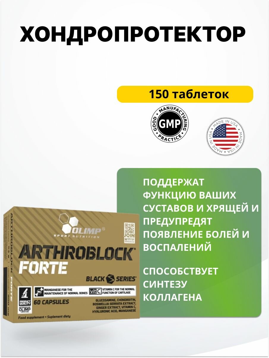 Olimp Arthroblock Forte 60 капс.